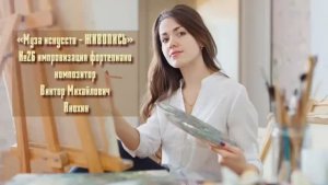 «Муза искусств - ЖИВОПИСЬ» №26 КЛАССИКА вальс импровизация фортепиано композитор Виктор Анохин
