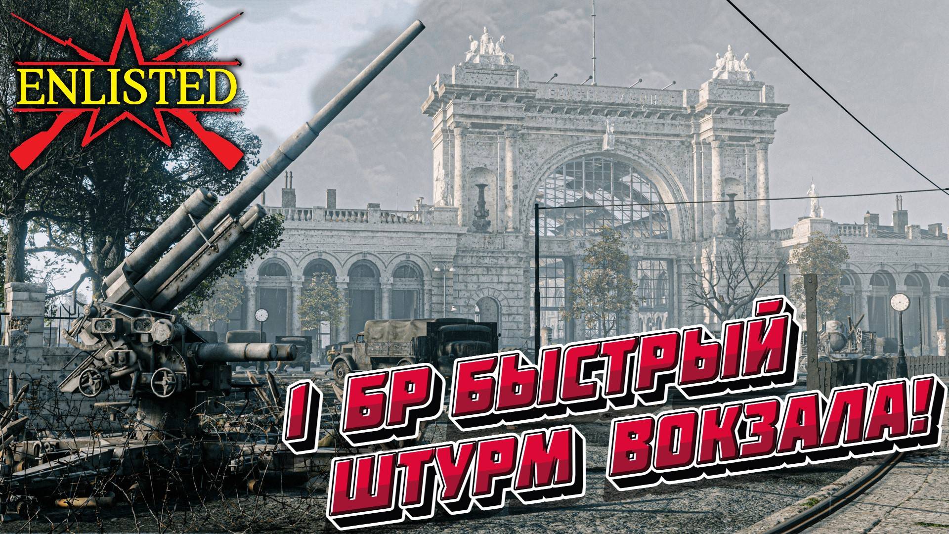 Enlisted - 1 БР Лертерский вокзал Север (Вторжение) Битва за Берлин (Без комментариев)