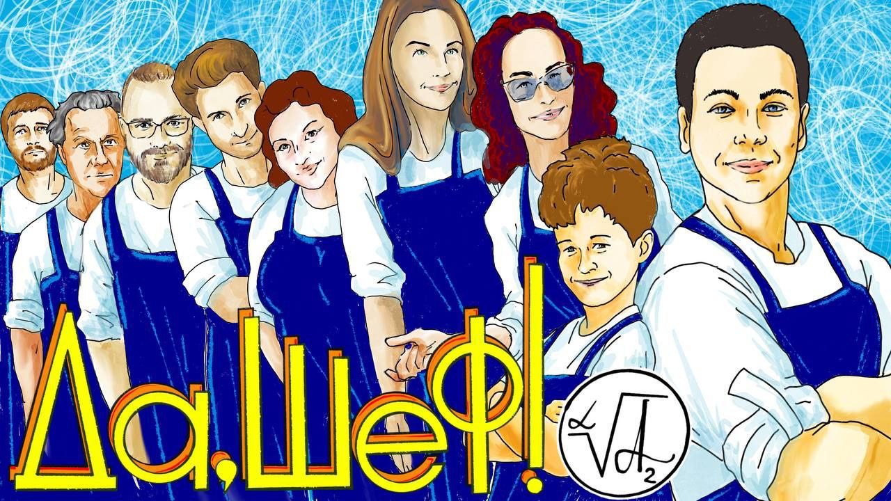 11.1 ВЫПУСК "ФИРМЕННЫЙ КОКТЕЙЛЬ" ВИДЕО РЕАЛИТИ "ДА! ШЕФ!" С СУРДОПЕРЕВОДОМ