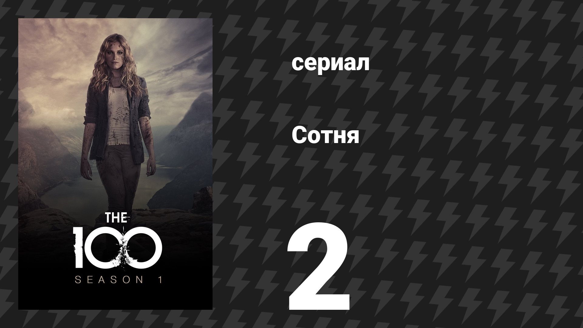 Сотня 1 сезон 2 серия «Выжить на Земле» (сериал, 2014)