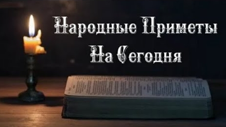Народные Приметы на сегодня 1️⃣ Августа  2️⃣0️⃣2️⃣5️⃣ 🔮