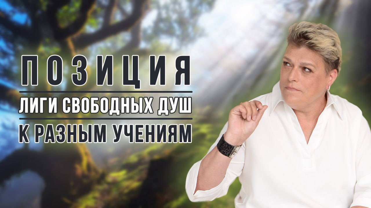 Позиция Лиги Свободных Душ к учениям Рейки, Параматмы, энергиях Живы.
