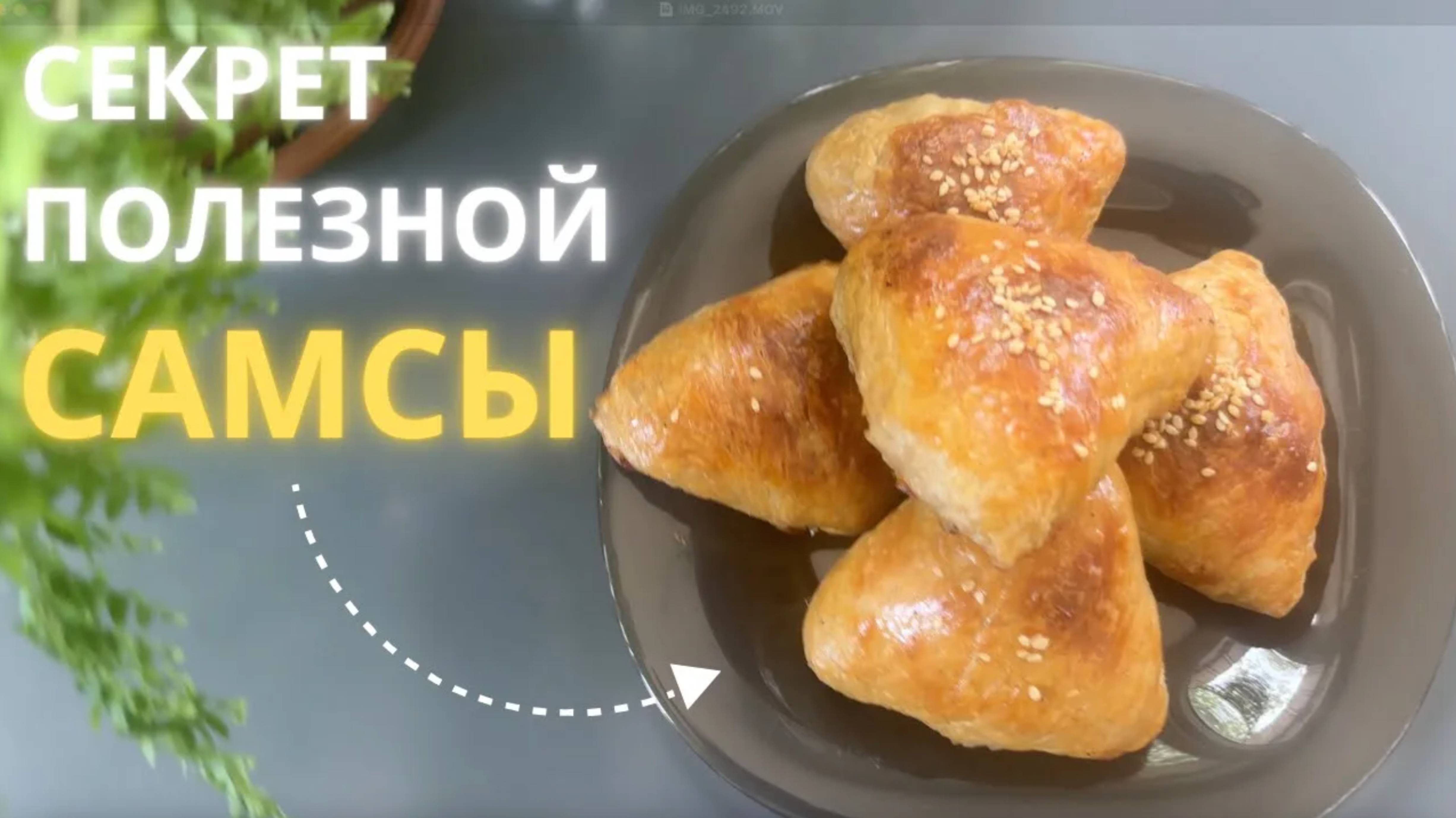 Все секреты полезной самсы — хруст, сок и аромат! Без соды и разрыхлителя (часть 2)