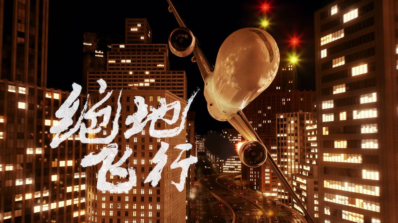 "Симулятор" (The Simulator: Born for Play / 绝地飞行, 2025) || Трейлер