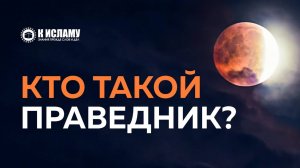 Кто на самом деле является праведником? | К Исламу