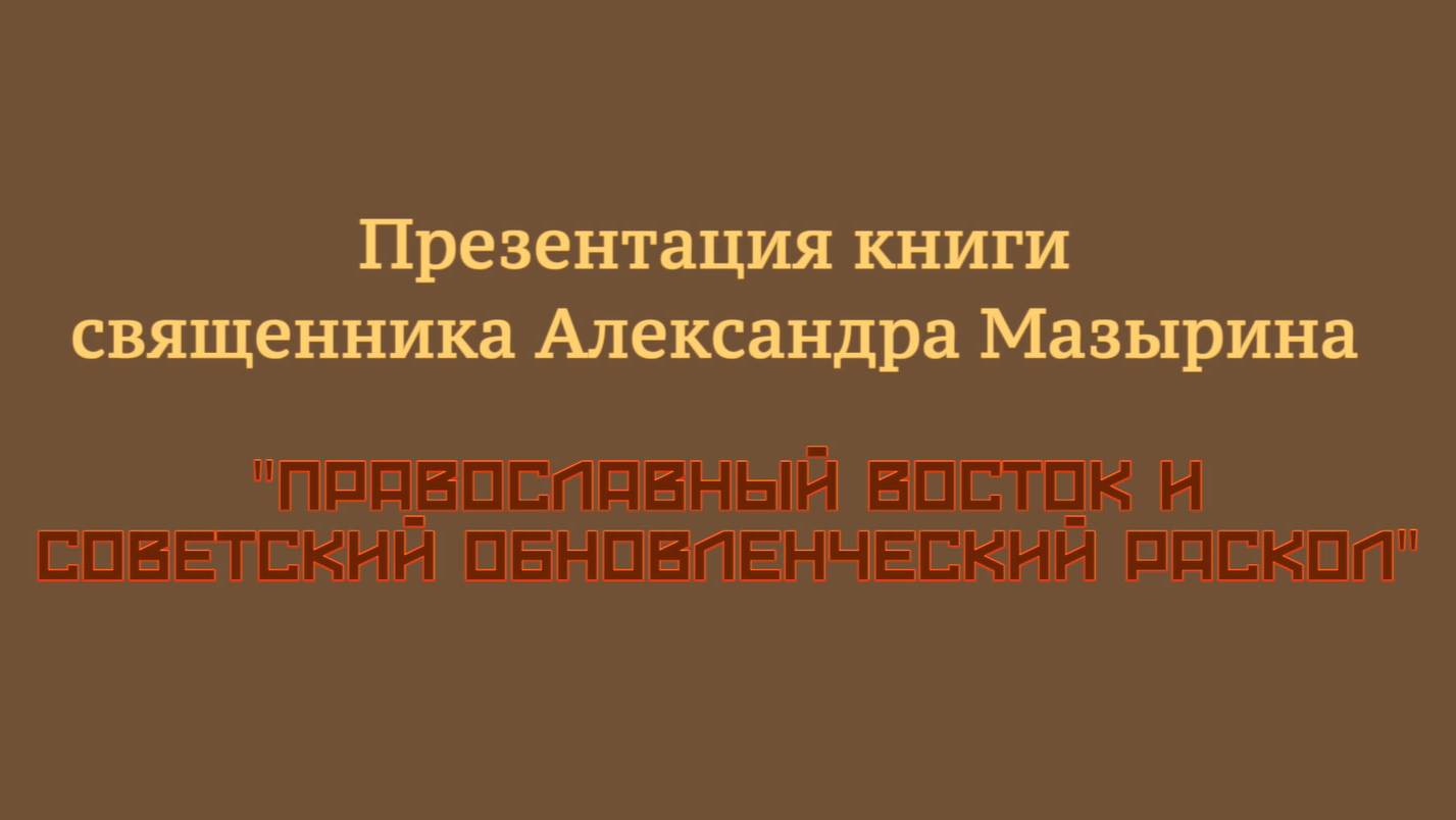 "Православный Восток и советский обновленческий раскол"