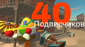40 подписчиков спасибо