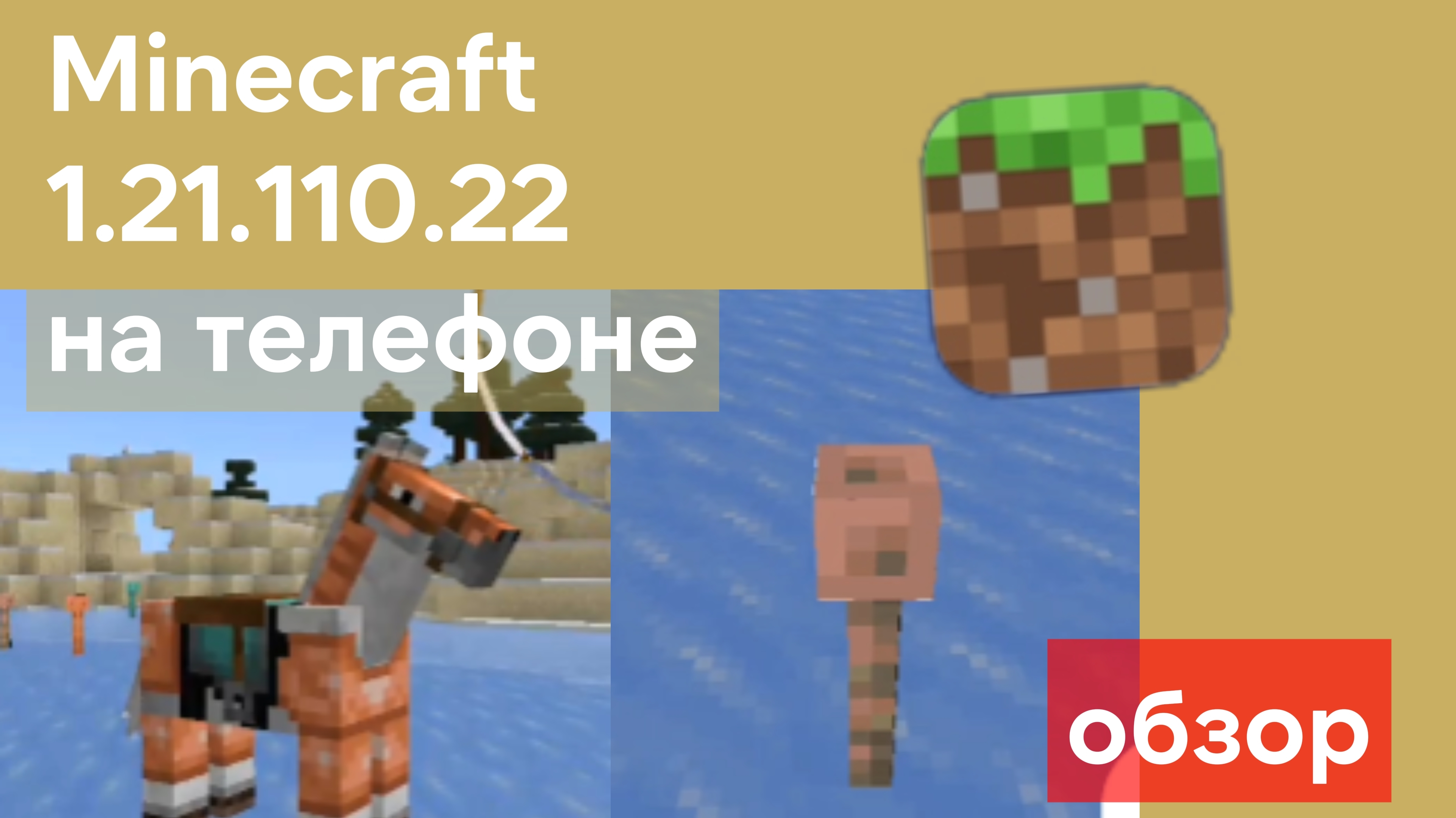 Minecraft 1.21.110.22 — обзор новой бета версии