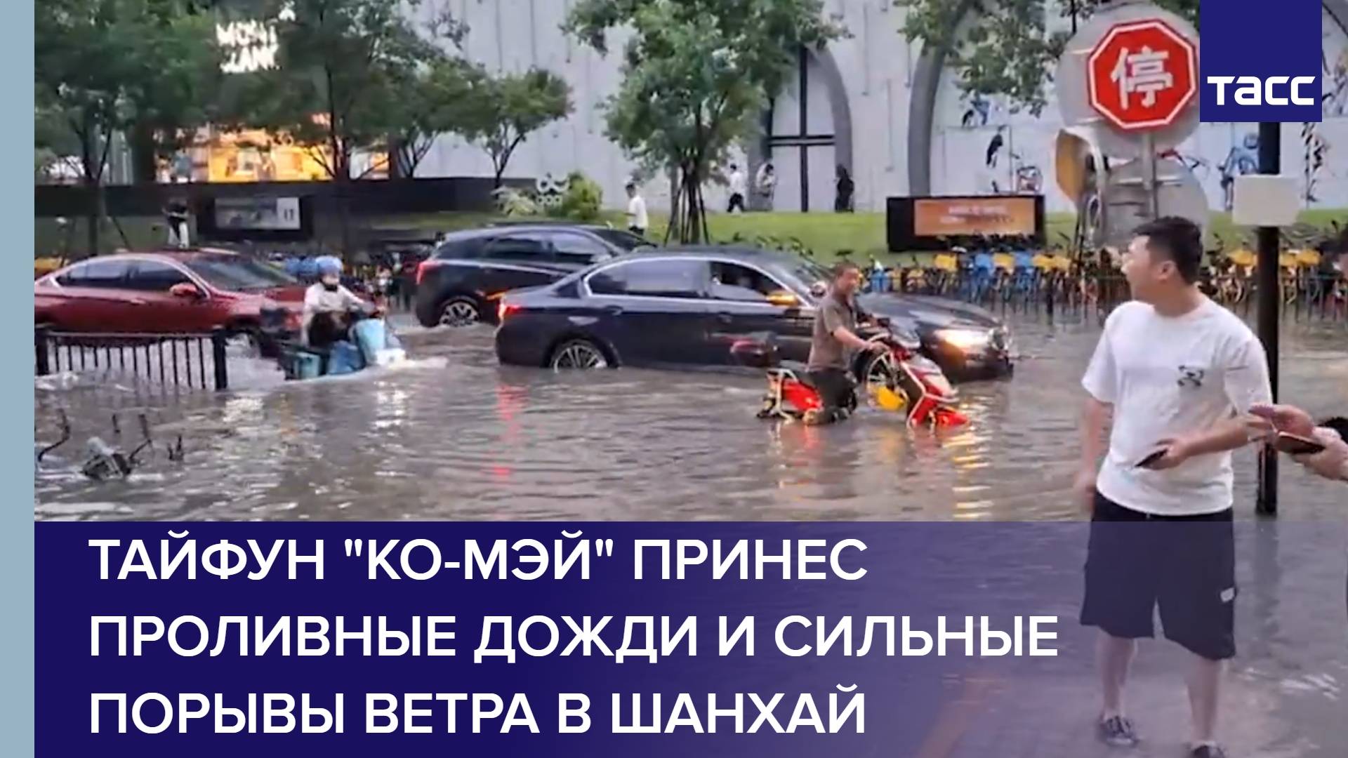 Тайфун "Ко-Мэй" принес проливные дожди и сильные порывы ветра в Шанхай