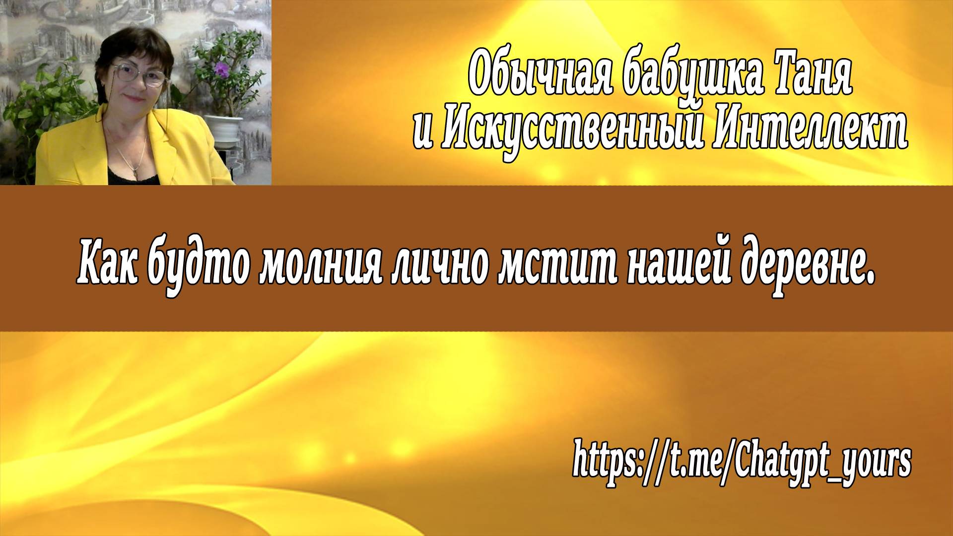 2. Как будто молния лично мстит нашей деревне