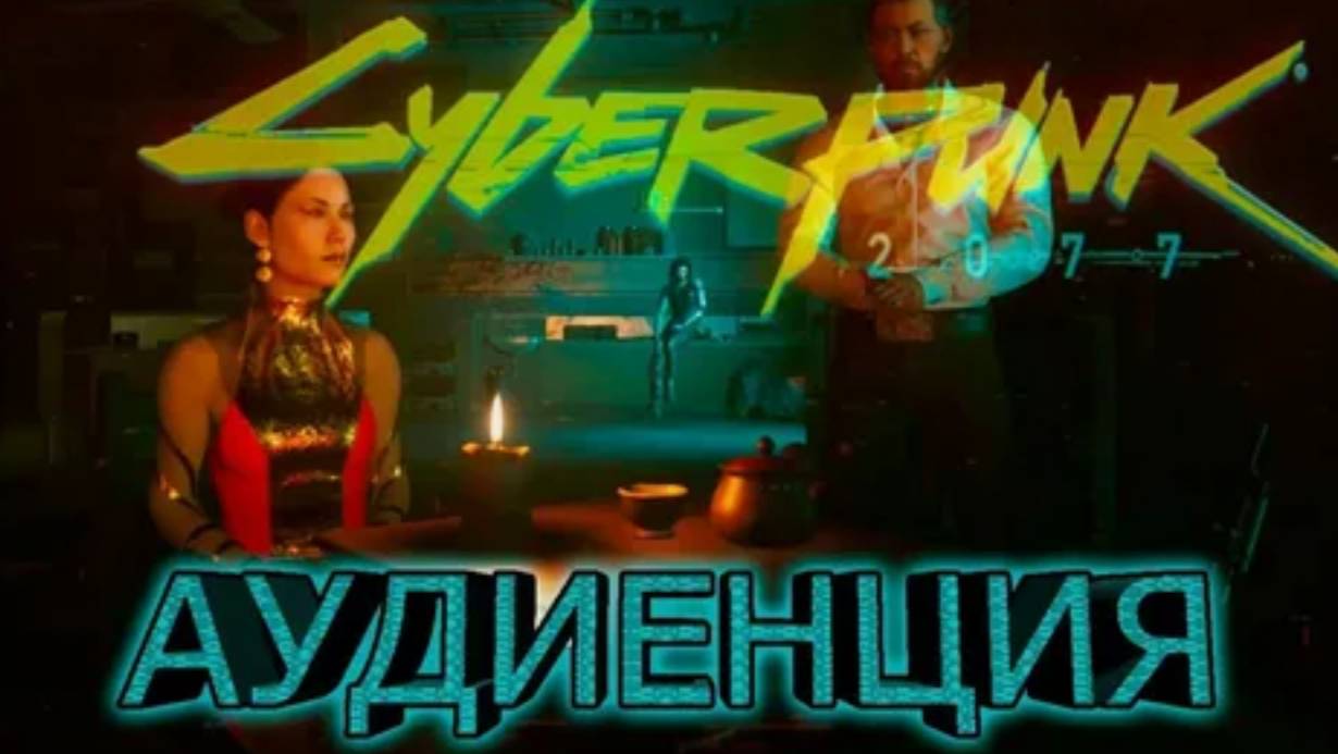 Прохождение Cyberpunk 2077 НА PS5 #26 Парад Арасаки Аудиенция #cyberpunk2077 #ps5