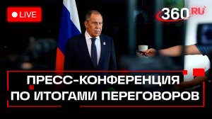 Пресс-конференция Сергея Лаврова и Асада Хасана аль-Шибани в Москве. Трансляция