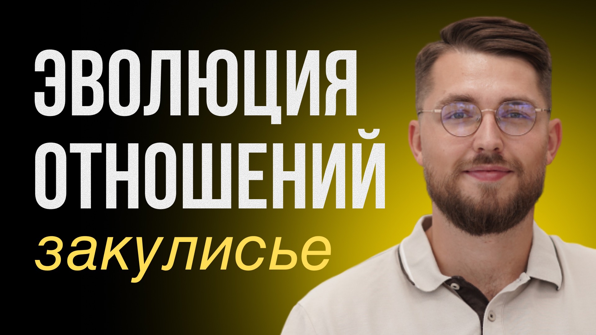 Как устроен мой курс "Эволюция отношений": показываю изнутри