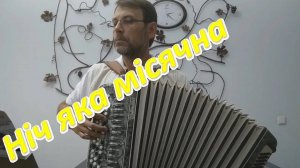 Ніч яка місячна от Станислава Дымова + Моё напутствие подписчикам.
