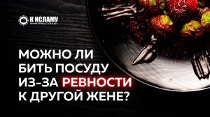 Можно ли бить посуду из-за ревности к другой жене? | Ринат Абу Мухаммад