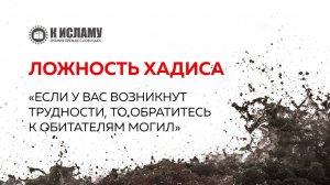 Ложность хадиса об обращении к обитателям могил | Ринат Абу Мухаммад