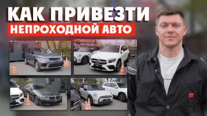 Непроходной автомобиль - как привезти? Инструкция
