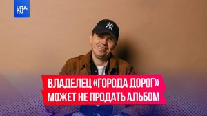 Владелец альбома «Город дорог» не подпишет контракт, если Рыбаков будет настаивать на удалении песен