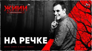 На речке - Страшная история [ЖИИИ]