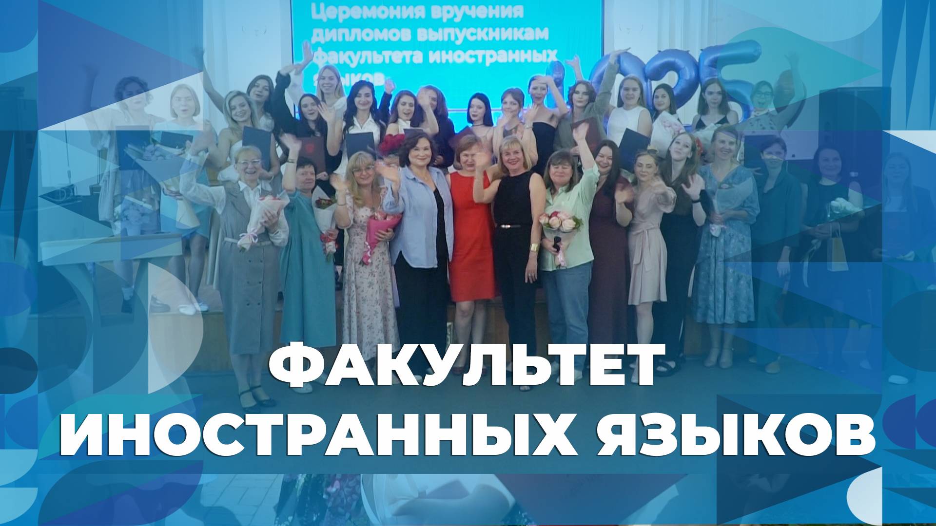 Вручение дипломов выпускникам факультета иностранных языков ЯрГУ