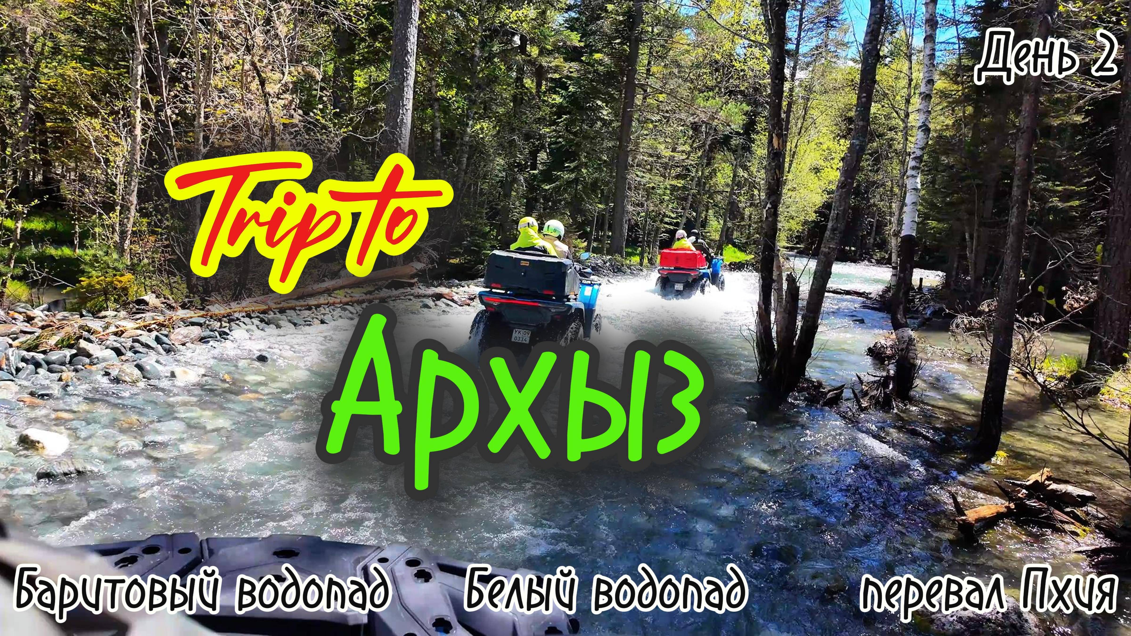 Trip to Архыз и Домбай 05'25. День 2