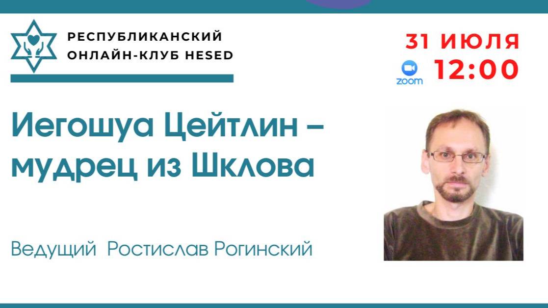 Иегошуа Цейтлин – мудрец из Шклова. Ведущий Ростислав Рогинский 31.07.2025