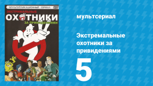 Экстремальные охотники за привидениями 5 серия «Демоническая поэзия» (мультсериал, 1997)