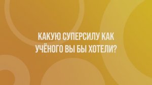 Я в науке #2 | Какую суперсилу как учёного вы бы хотели?