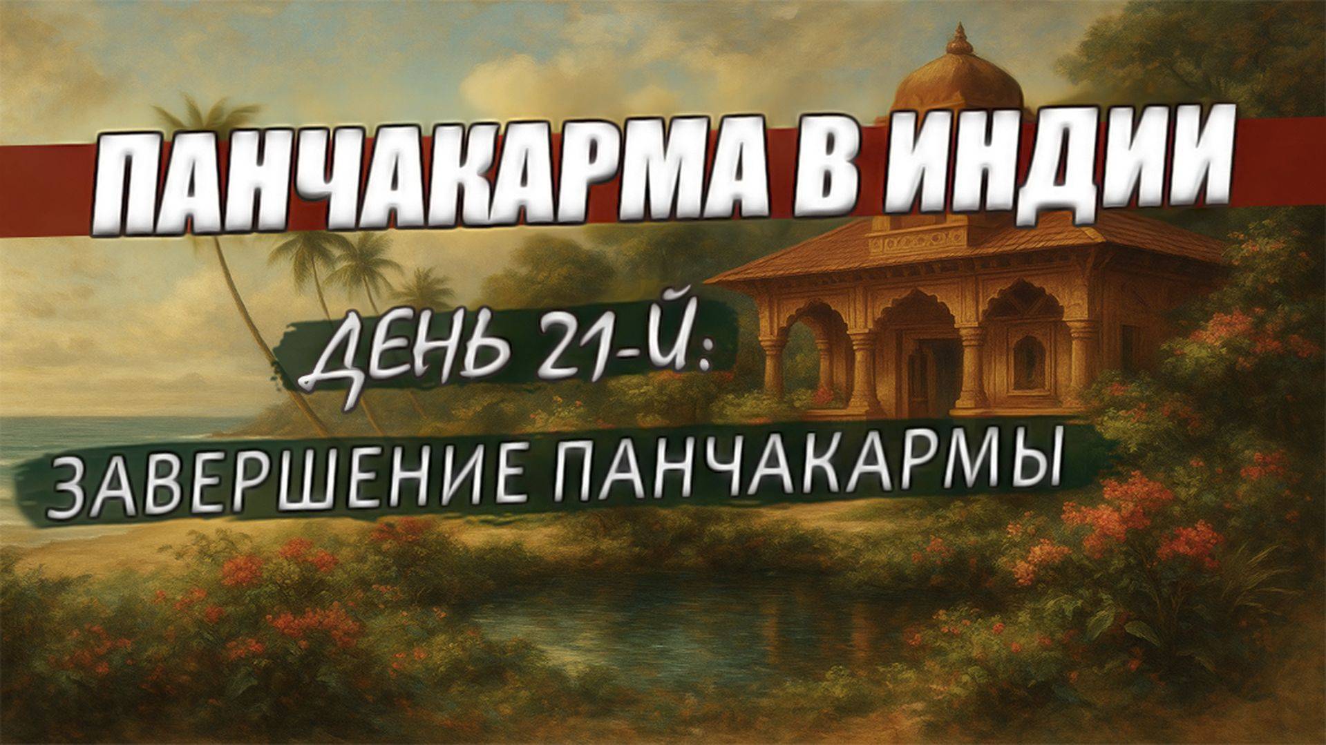 Дневник панчакармы | День 21-й: Панчакарма завершена. Как сохранить эффект?