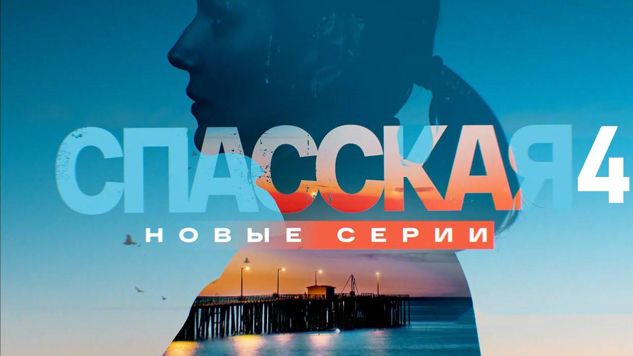 Спасская 4 сезон 1 2 3 4 серия (Премьера сериала)
