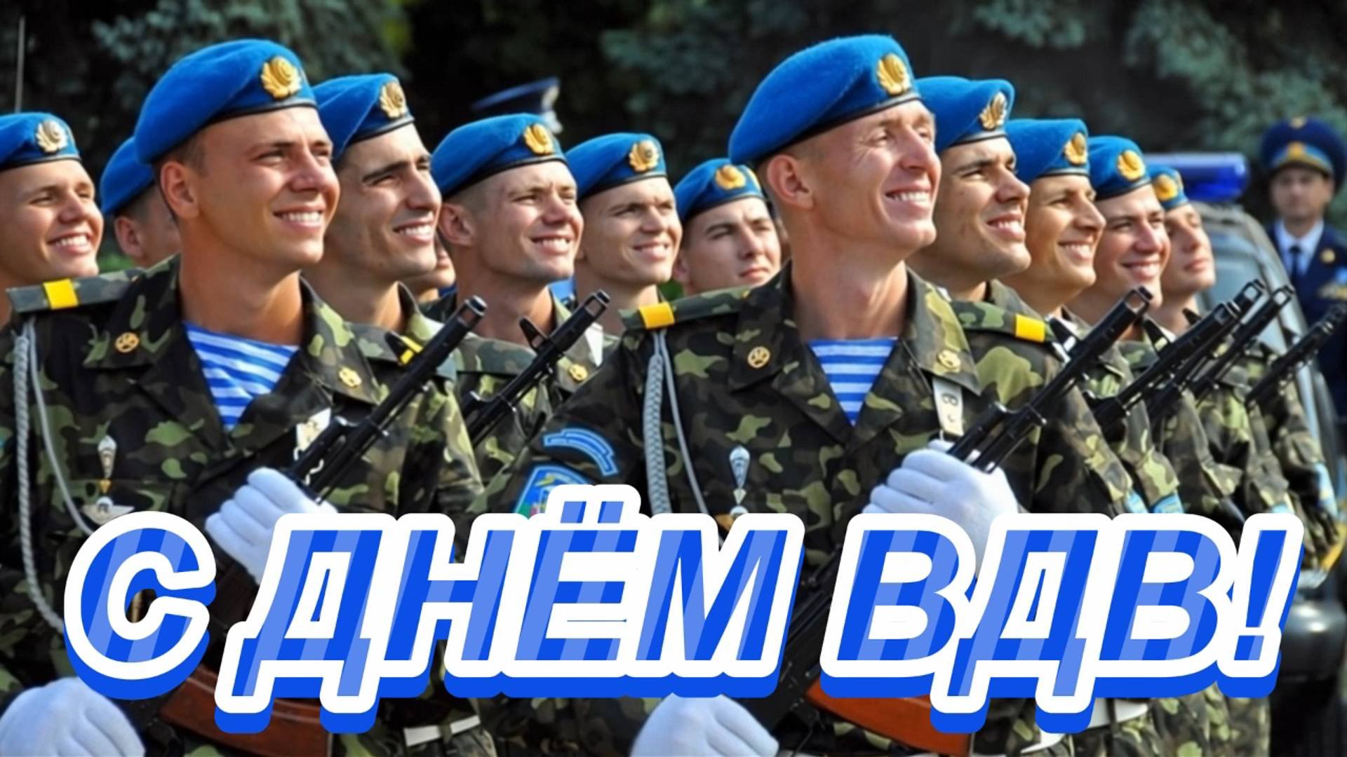 🪂 С Днём ВДВ! Музыкальная открытка для настоящих героев | Праздничная нарезка