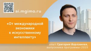 Г.Варламов о магистратуре «Искусственный интеллект»