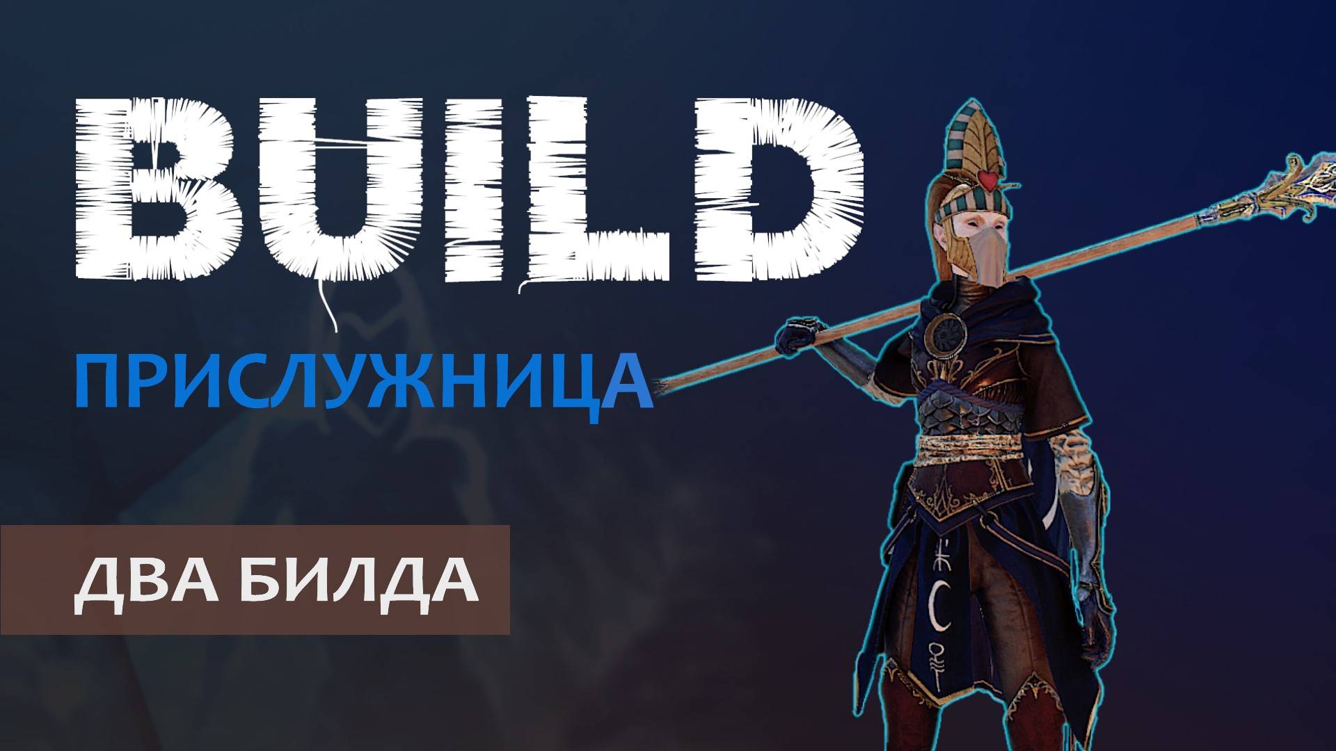 Warhammer Vermintide 2: Эльф Прислужница | Два Билда через Эльфийское копье | Патч 6.6.5 | Катаклизм