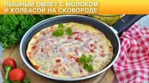 ПЫШНЫЙ ОМЛЕТ с колбасой на сковороде! Готовить легко, быстро и просто! Рецепт вкусного завтрака!