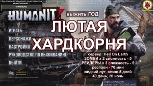 HUMANITZ  из  СССР (рождён в 1981 году) - играем