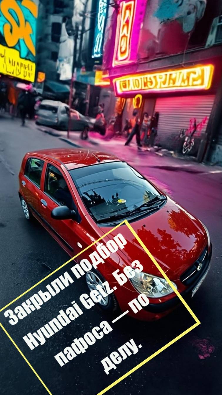 Закрыли подбор. Без пафоса — по делу. Hyundai Getz, 2010
