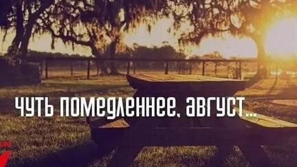 Привет, август. Музыкальная открытка.