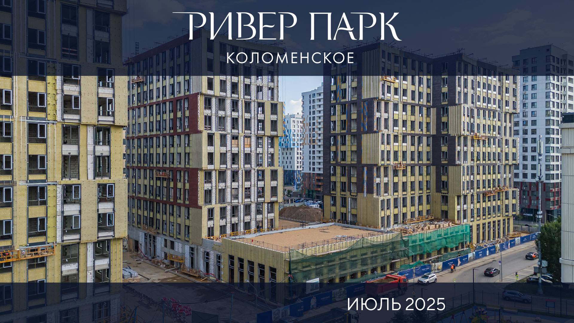 Июль 2025. Динамика строительства