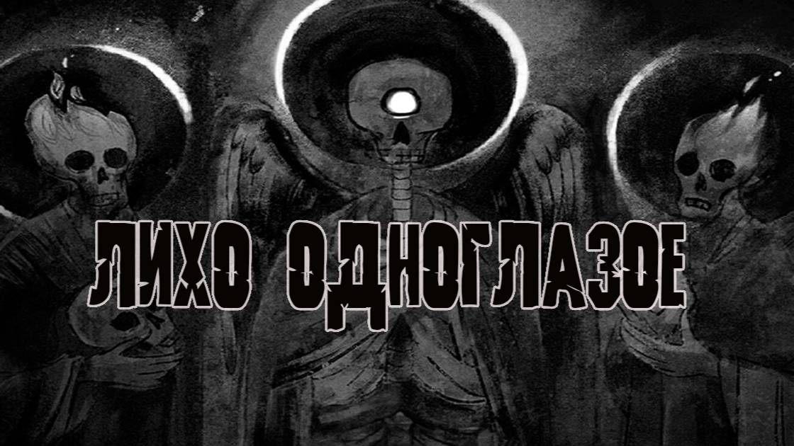 Читаем страшные сказки. Хоррор Лихо одноглазое