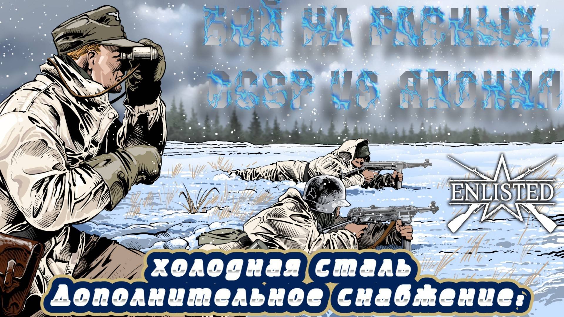 Enlisted - Фармим 2 ивента сразу! Бой на равных: СССР VS Япония и Доп снабжение: холодная сталь!