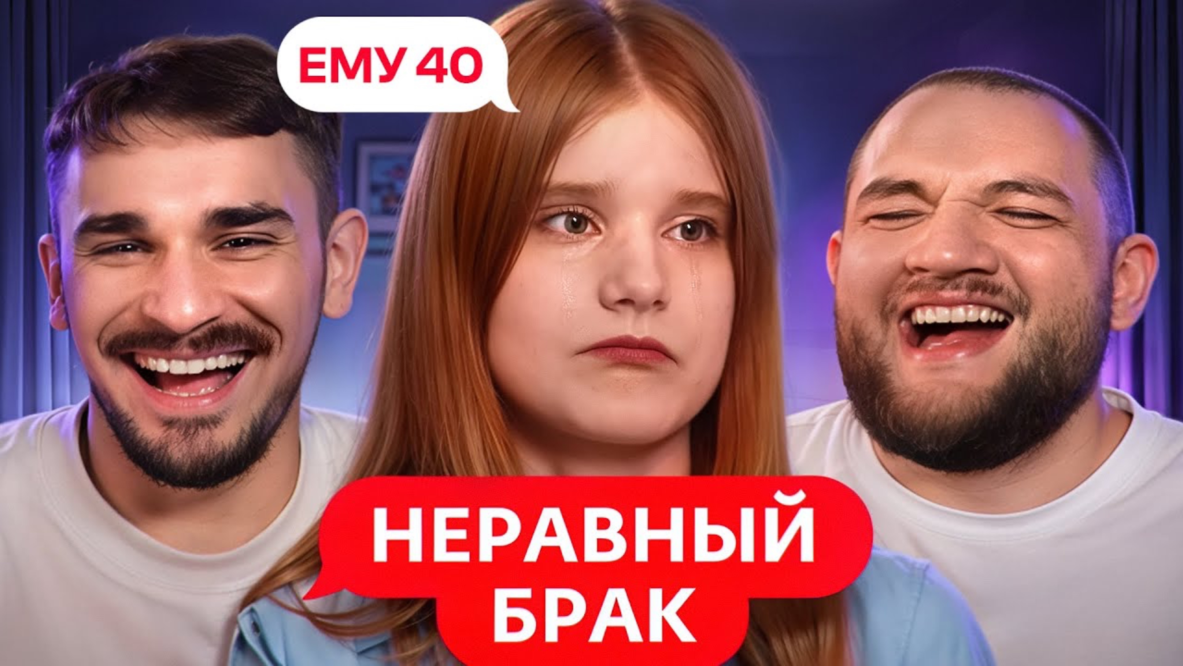 Абьюзер 40 лет - Неравный Брак (Юлик&Кузьма)