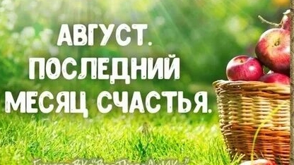 С последним месяцем лета,с августом. Музыкальная открытка.