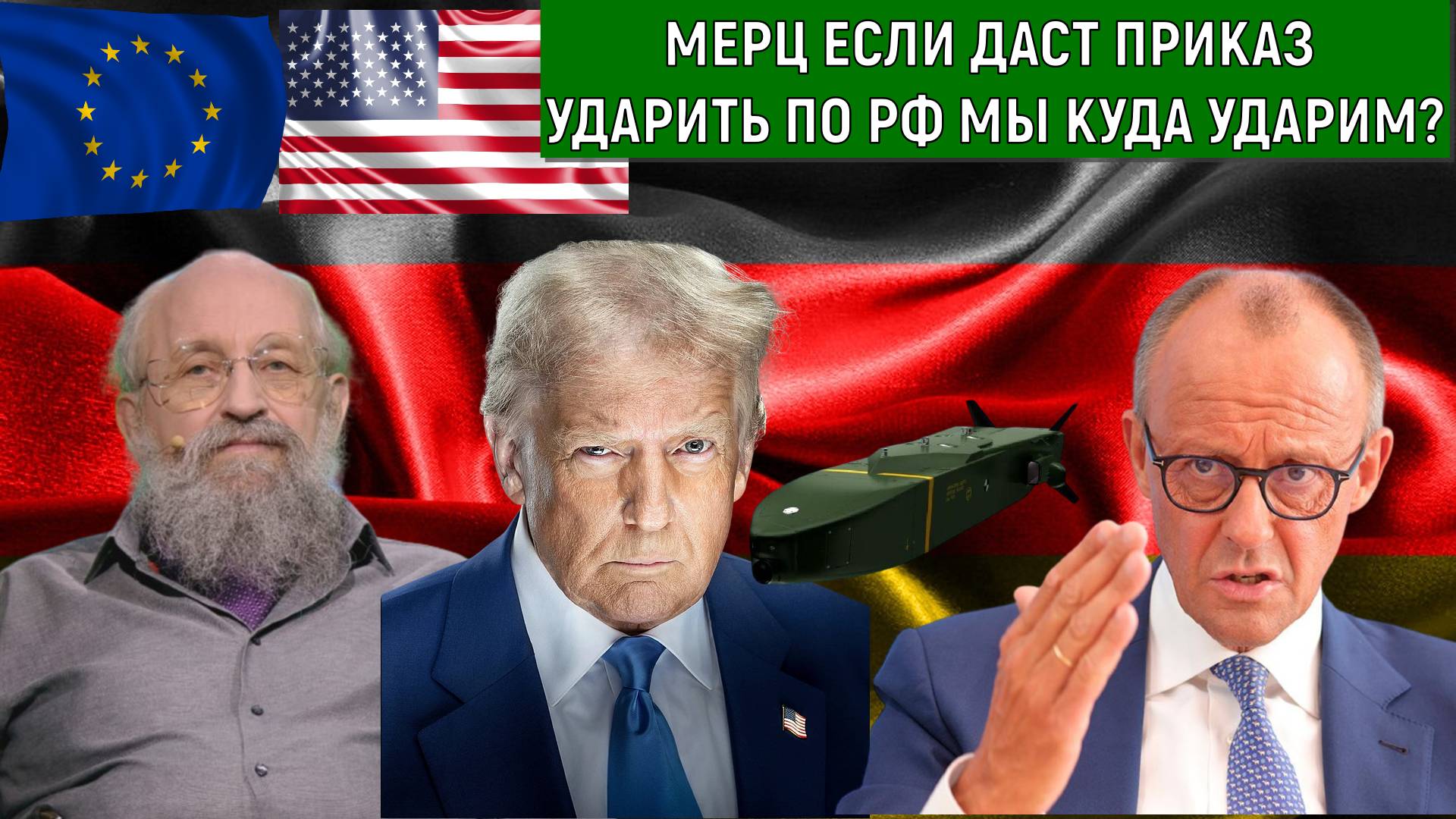 Мерц если даст приказ ударить по России мы куда ударим? Анатолий Вассерман