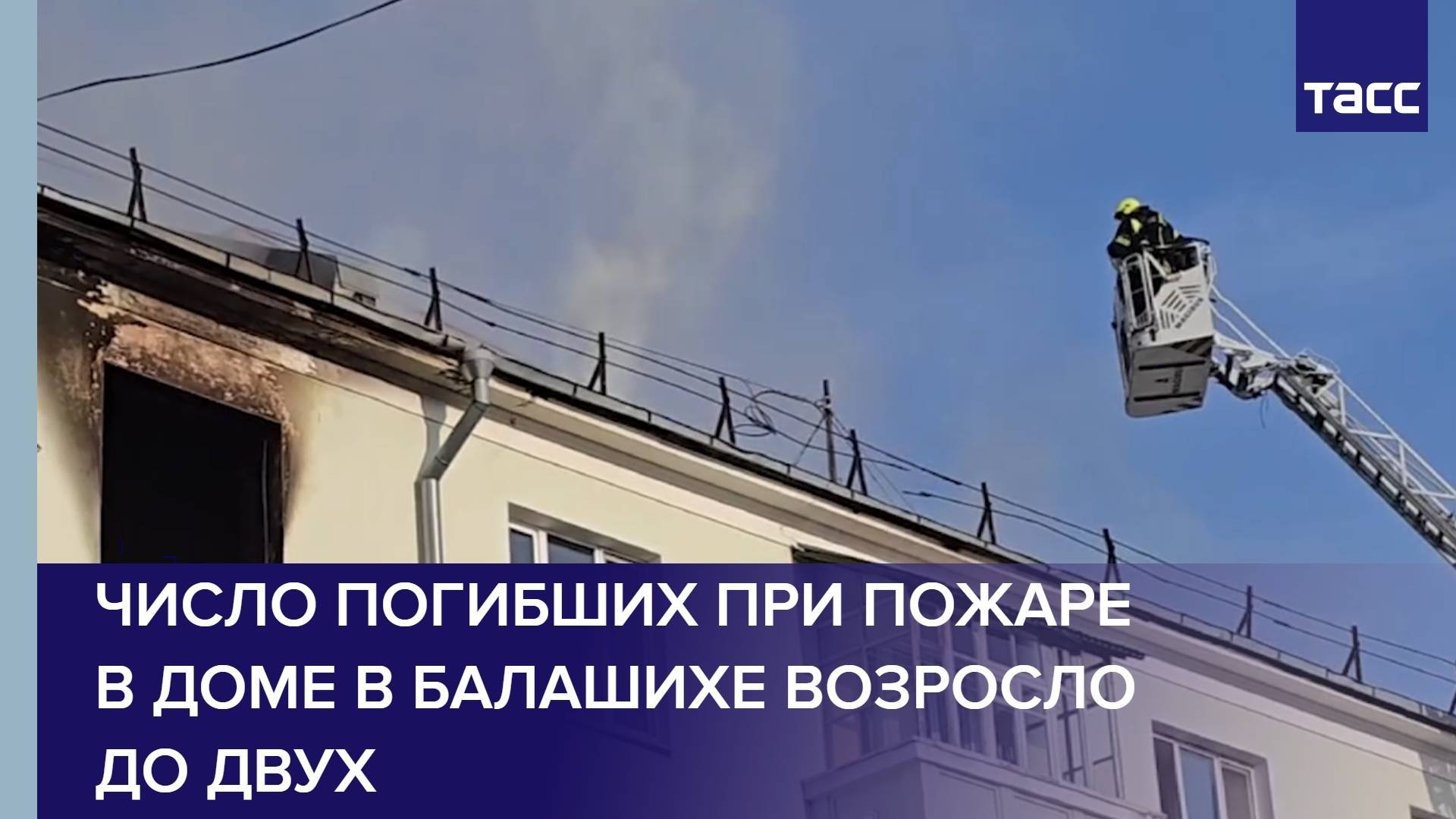 Число погибших при пожаре в доме в Балашихе возросло до двух