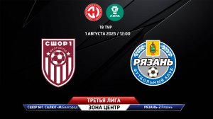 СШОР №1 Салют-М (Белгород) - Рязань-2 (Рязань)