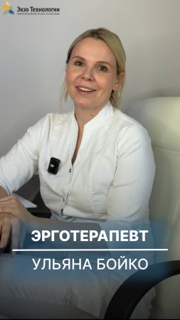 Эрготерапевт компании "Экзо Технологии", с опытом более 10 лет, Ульяна Бойко.