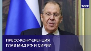 Пресс-конференция глав МИД РФ и Сирии