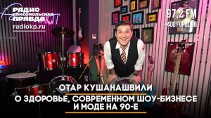 Отар КУШАНАШВИЛИ - О здоровье, современном шоу-бизнесе и моде на 90-е| 31.07.2025