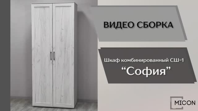 Видео сборка. Гостиная София. Шкаф комбинированный СШ-1.