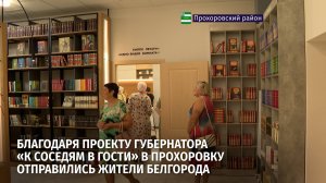 Благодаря проекту губернатора «К соседям в гости» в Прохоровку отправились жители Белгорода